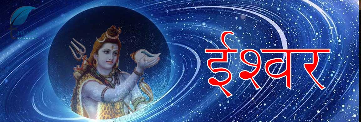 ईश्वर क्या है, भारतीय दर्शन, अध्यात्म शास्त्रों में जगत् की सृष्टि ...